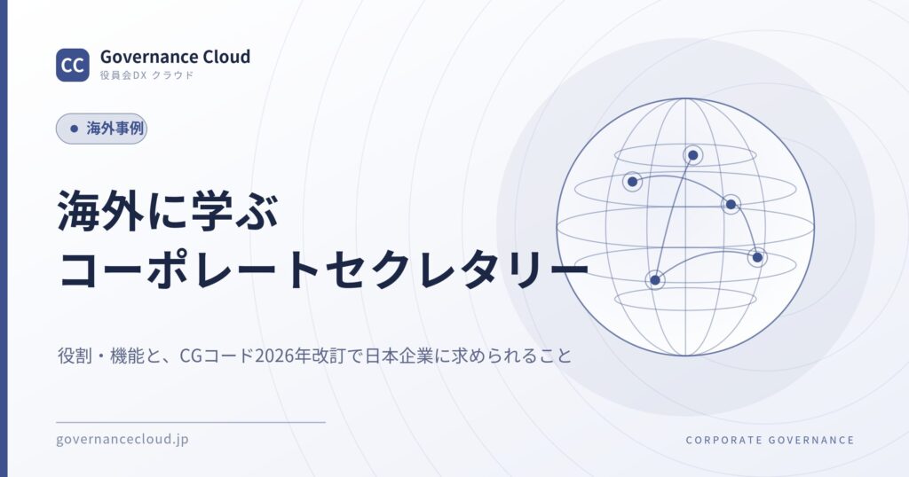 海外に学ぶコーポレートセクレタリーの役割・機能──CGコード2026年改訂で日本企業に求められること -役員会DX「Governance Cloud」